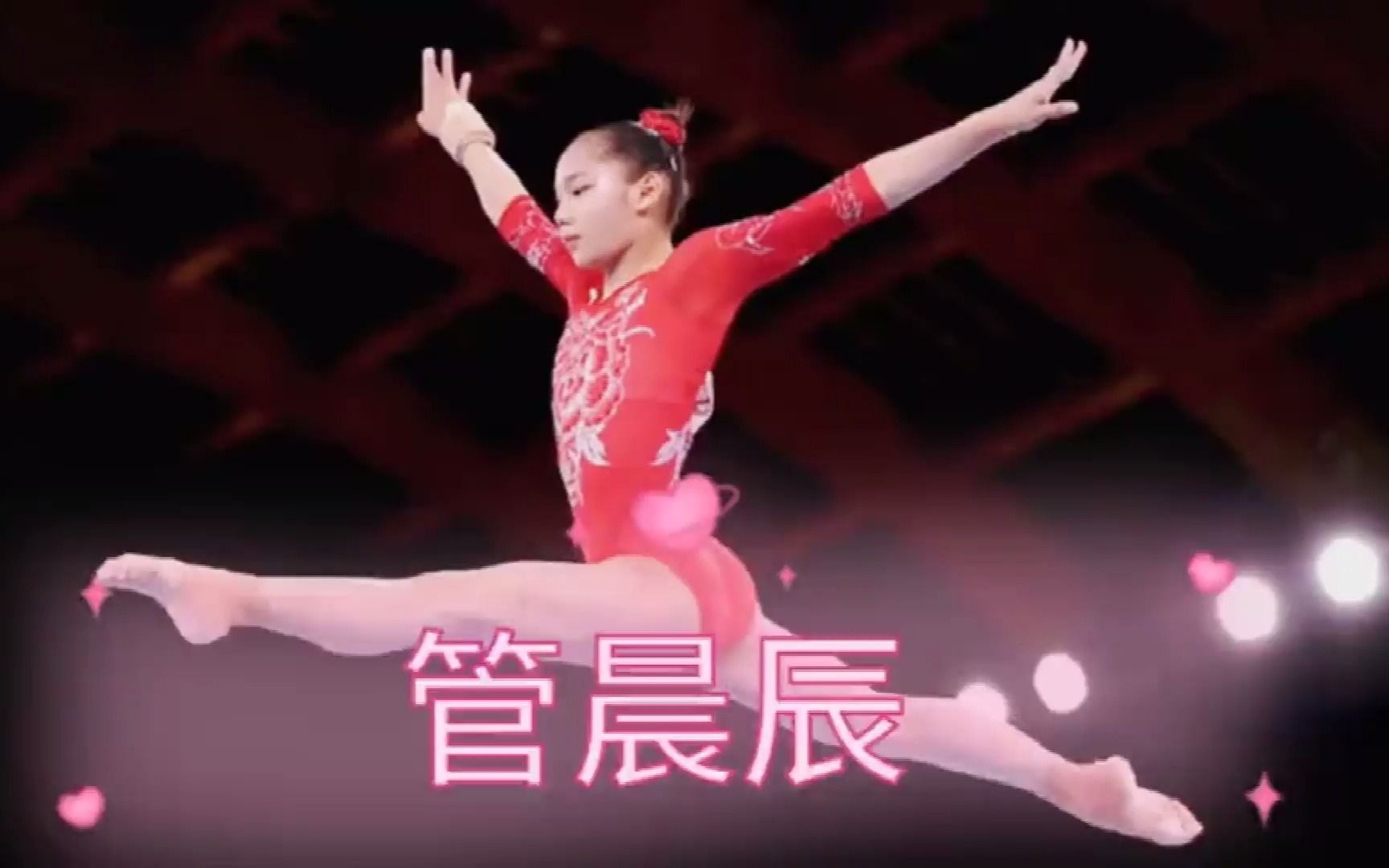 无限极激动人心,管晨辰女子平衡木夺冠