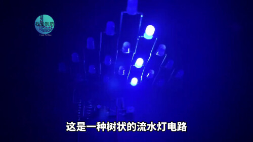 19个LED焊接成树状,由这个电路进行驱动,制作飘亮的流水灯