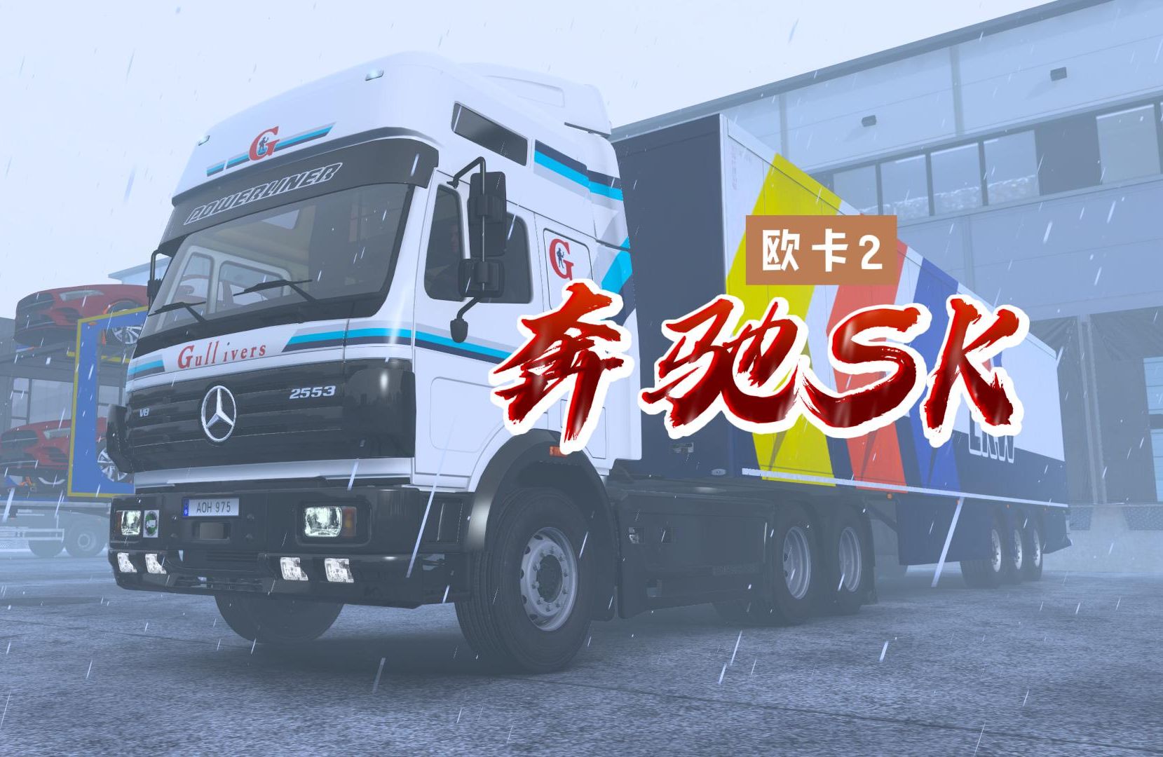 ...真的来了,对于老车奔驰SK真是个考验啊1.49_欧洲卡车模拟2_第一视角