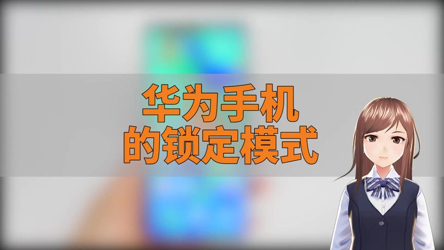 华为手机的锁定模式!