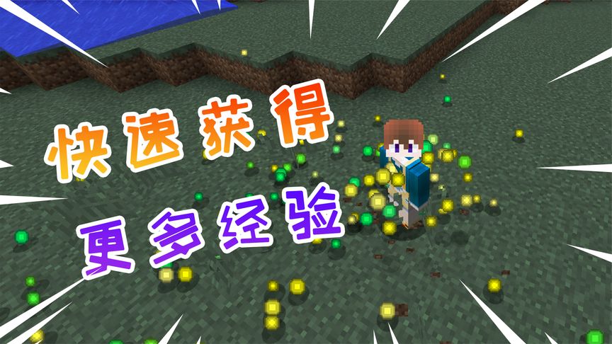 我的世界更多经验:模组介绍快速获得更多经验!
