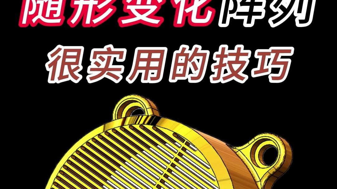 Solidworks做这个模型用随形变化太简单了!