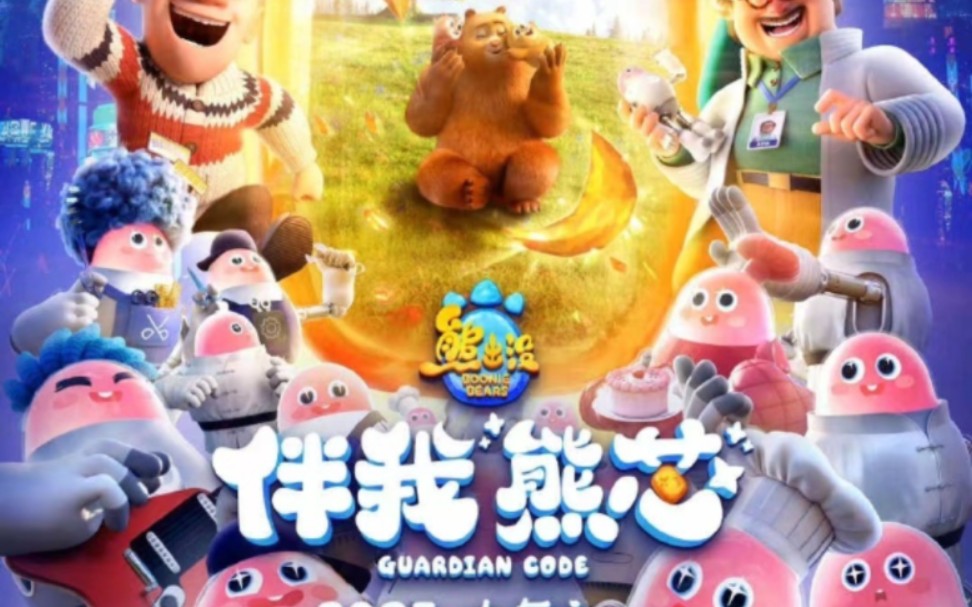 《伴我熊芯》标清,全网首发