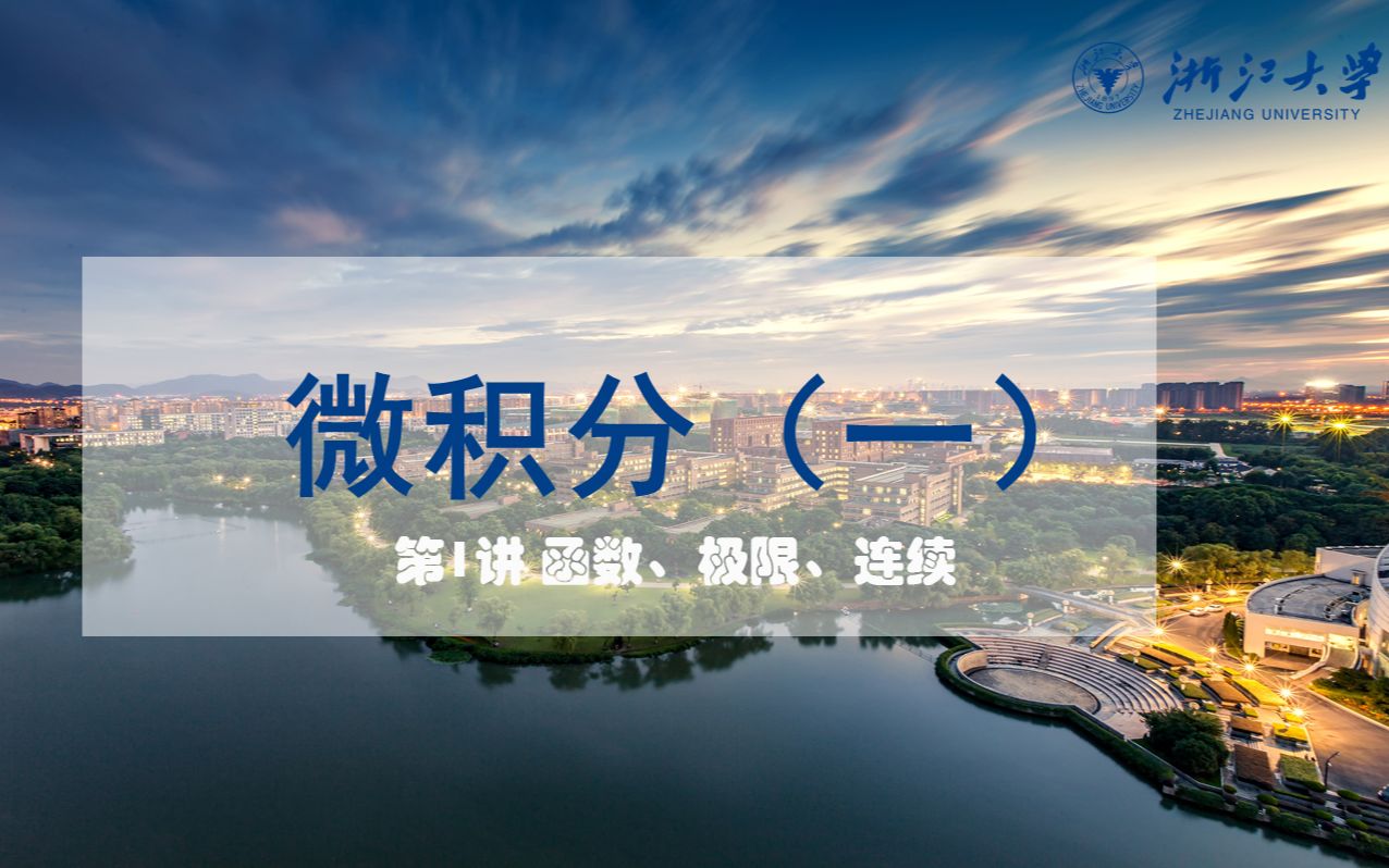 听矿爷讲微积分 |【浙江大学】《微积分(一)》第1讲 函数、极限、连续