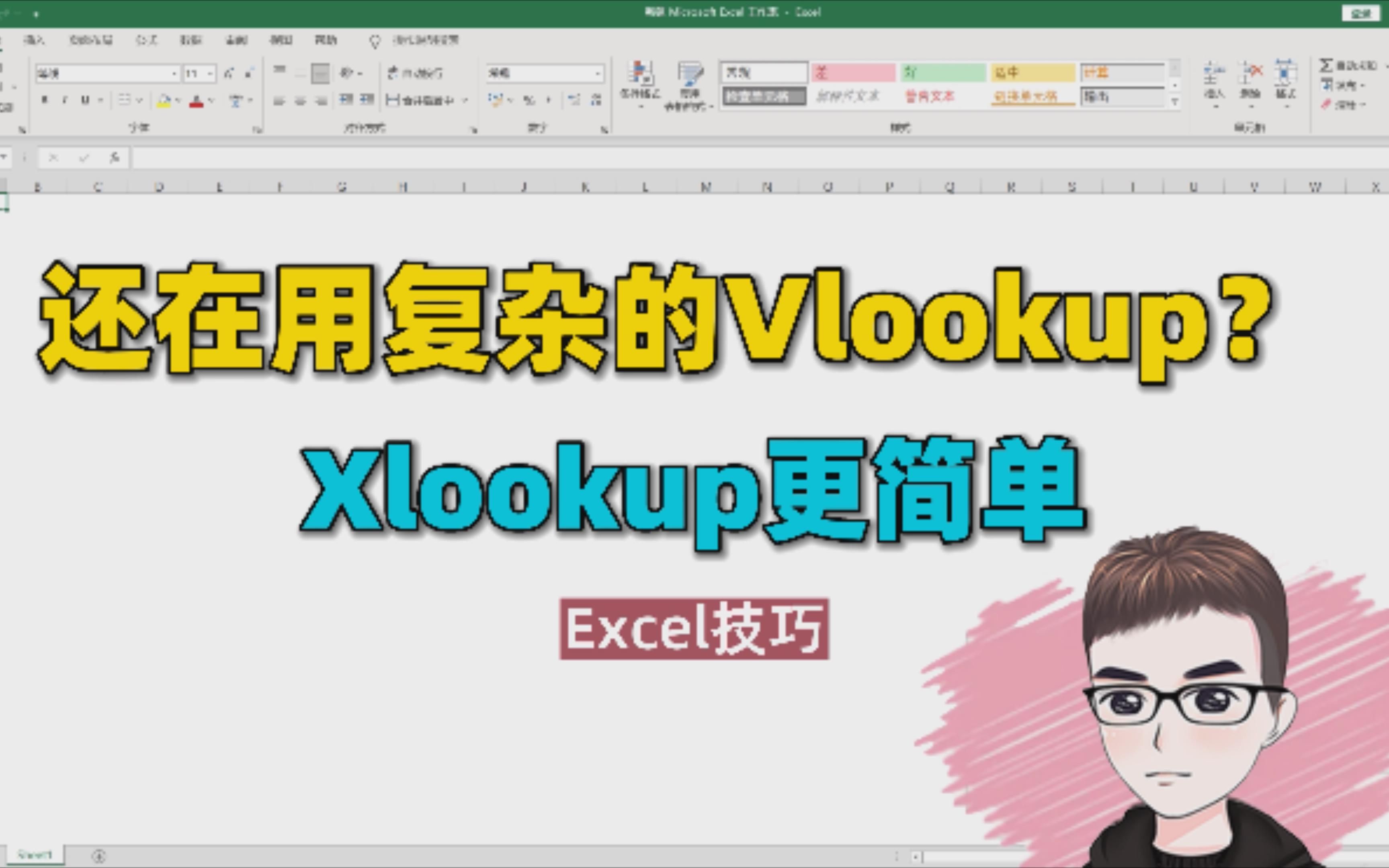 Excel技巧：还在用复杂的Vlookup？Xlookup更简单！