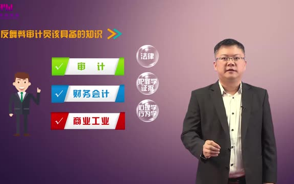 称职反舞弊审计员必备条件