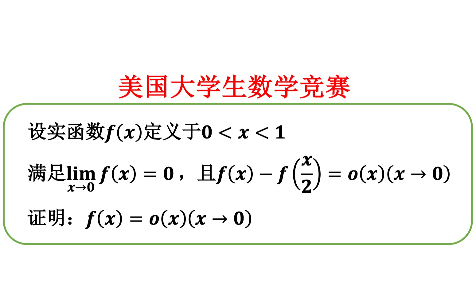 【美国大学生数学竞赛】【数学分析】高阶无穷小(普特南美国大学生...