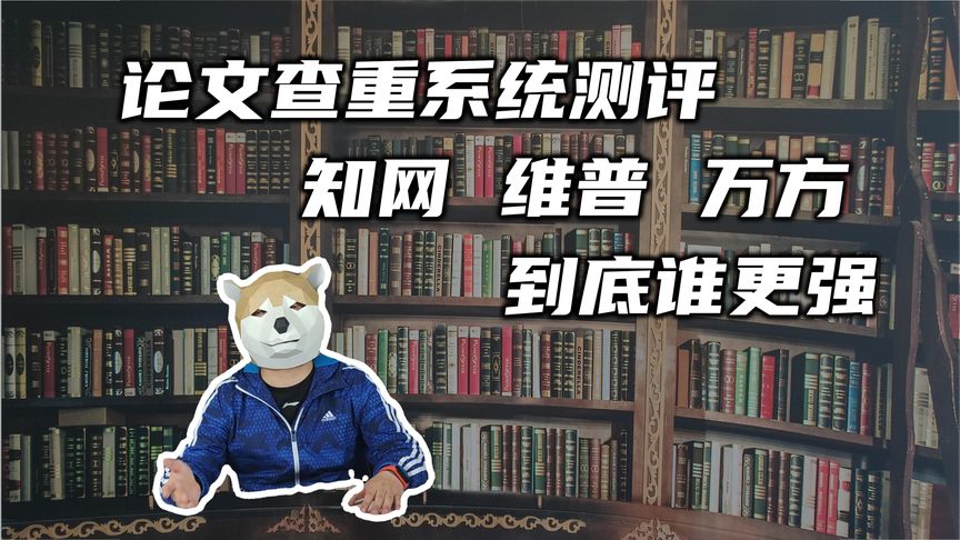 论文查重系统哪家强?知网、维普、万方哪个检测的更准确?
