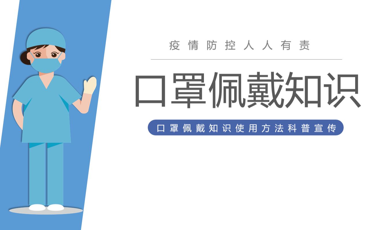 口罩佩戴知识使用方法科普宣传主题班会PPT课件