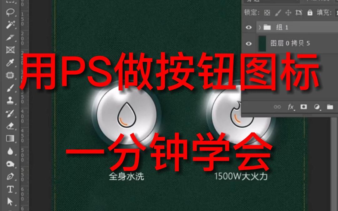 用PS如何做出按钮图标效果呢?来一分钟的事,教不会你评论区黑