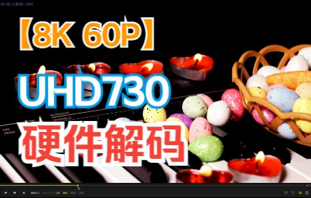 12代酷睿入门级UHD730核显硬解8K 60P HDR 10BIT AV1视频