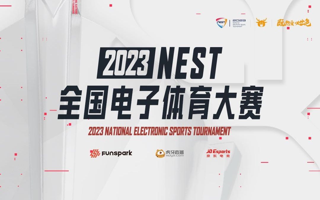 【NEST2023 英雄联盟】线上预选赛 第一日