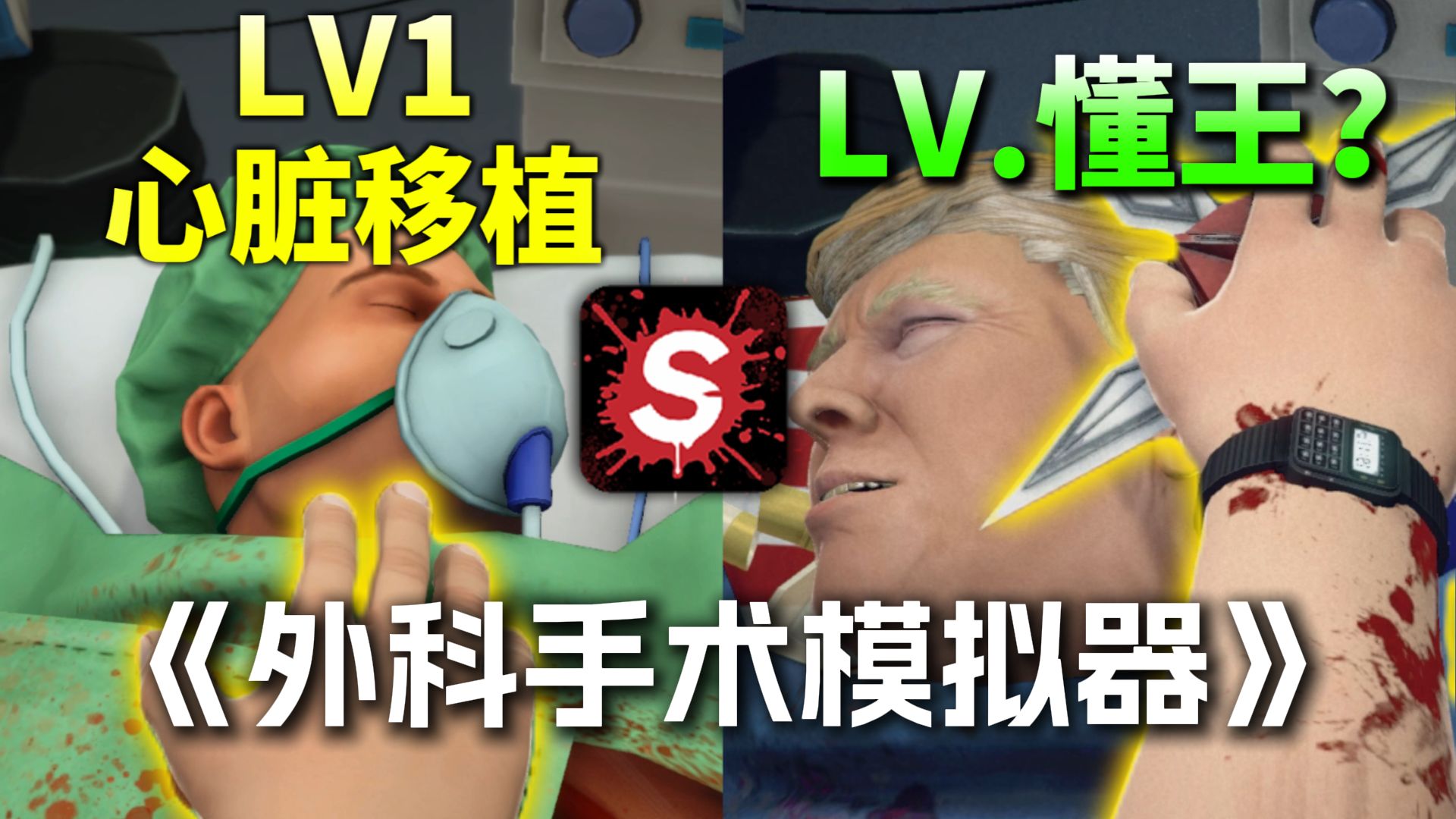 (补档)童年逆天游戏《手术模拟器》究竟有多敢?