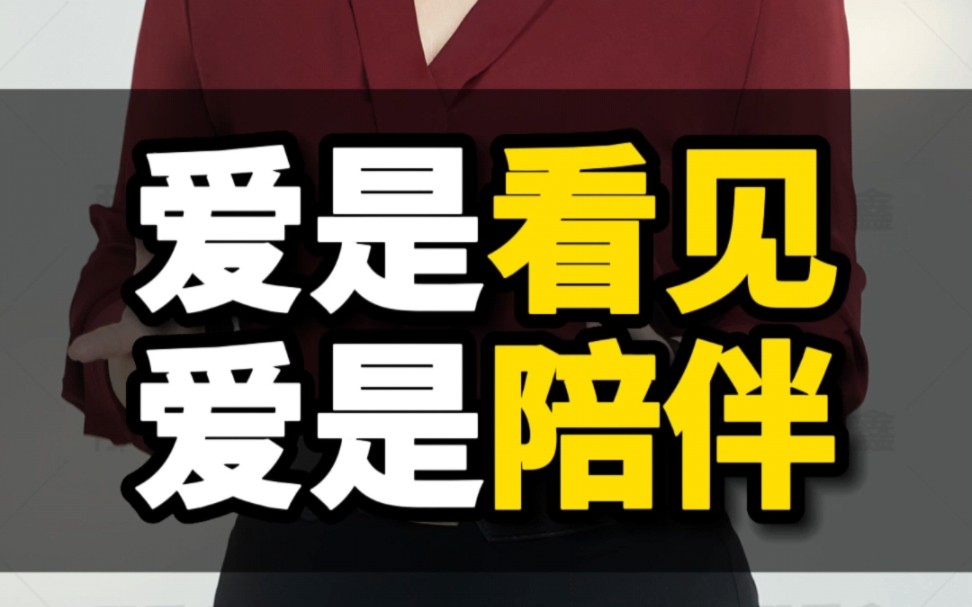 请父母们始终牢记“爱是看见,爱是陪伴”,用充满爱的行动助力孩子...
