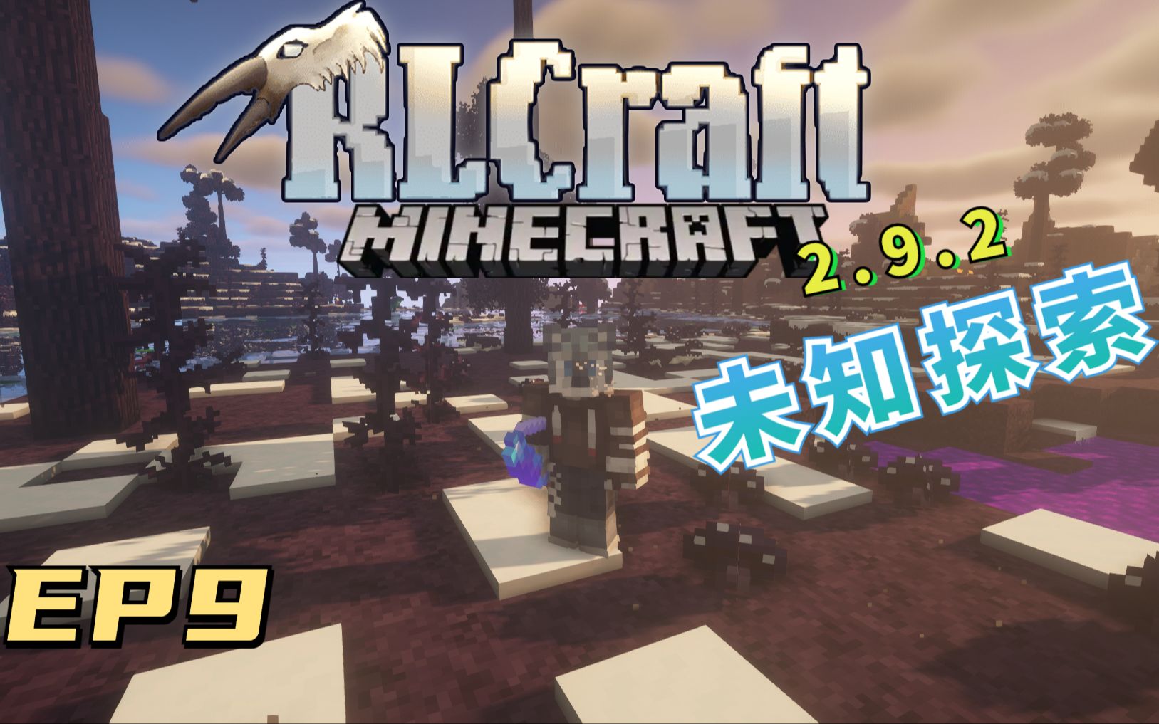 【我的世界RLcraft冒险#9】污秽之地