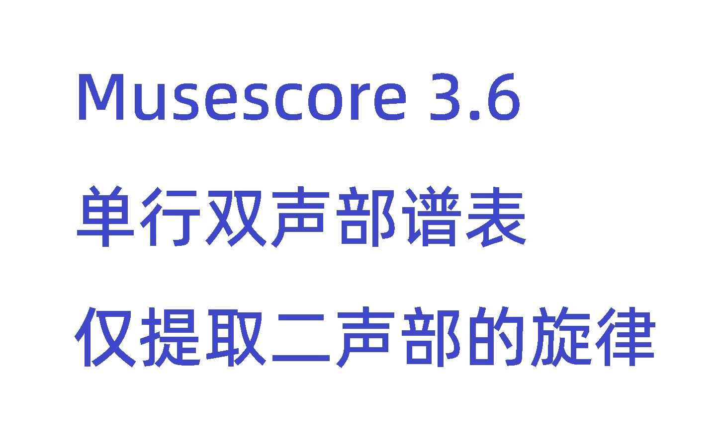 [Musescore3.6]双声部五线谱,仅提取单行第二声部的旋律。小技巧教学