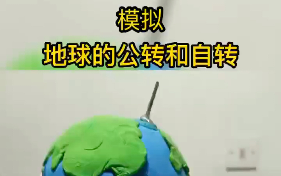 模拟地球的公转和自转[科学实验]