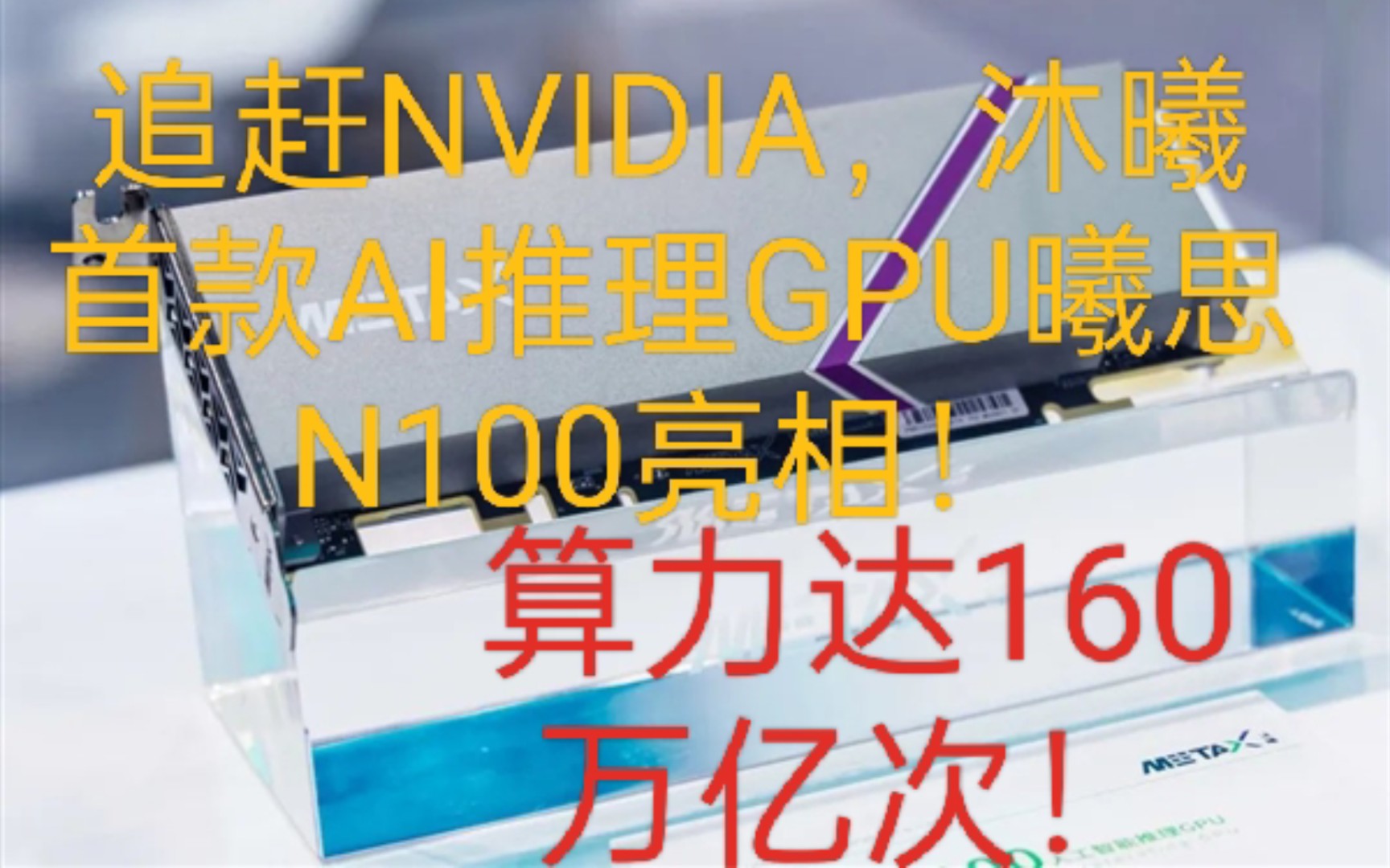 追赶NVIDIA!沐曦首款AI推理GPU曦思N100亮相:“算力达160万亿次!”