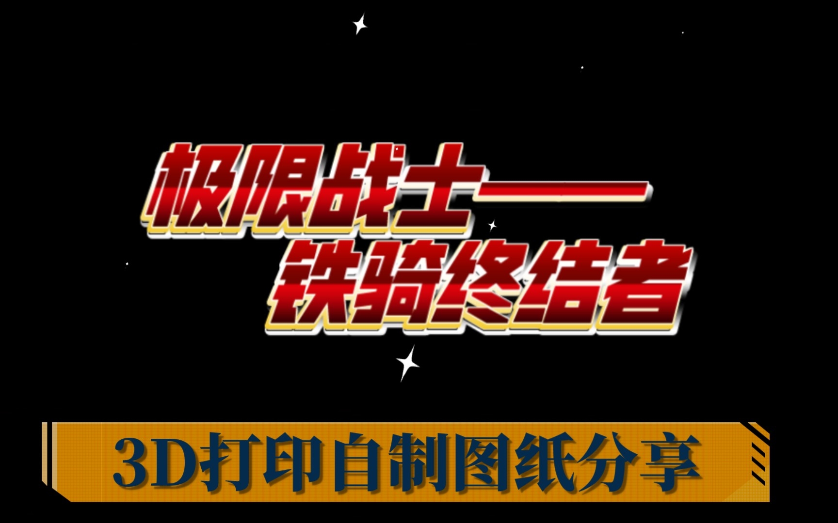 【3D打印模玩】极限战士—铁骑终结者 自制图纸分享