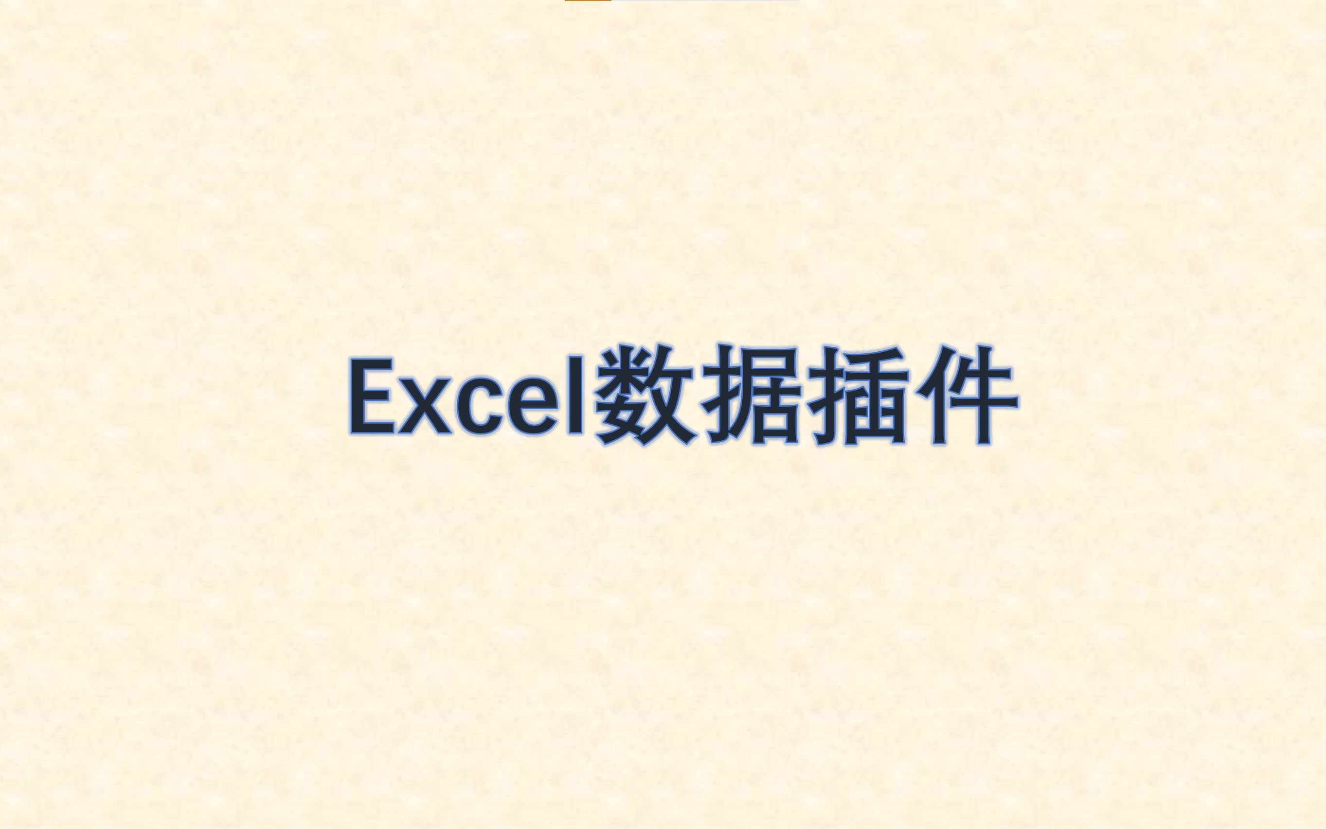 【同花顺iFinD金融终端】Excel插件应用(上)