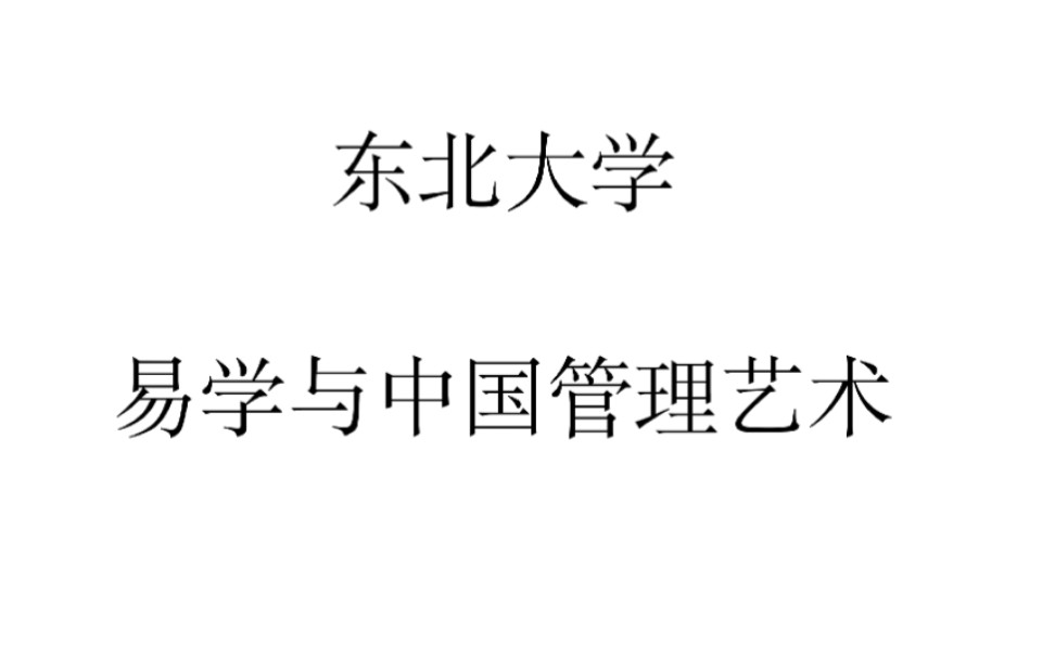 东北大学 - 易学与中国管理艺术