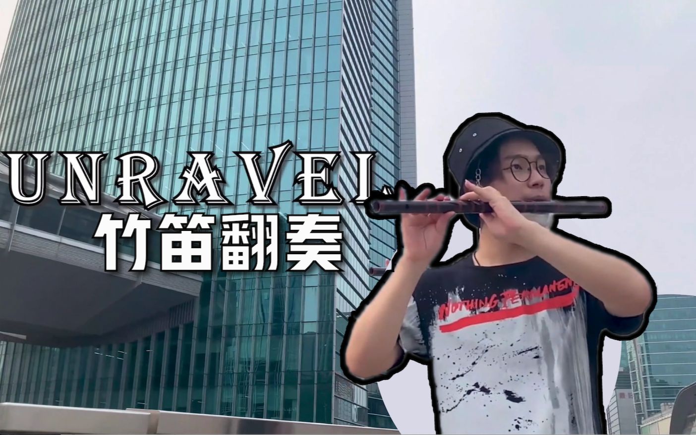 【iLabber才艺秀】中关村竹笛核爆Unravel|iLab的生米宠上天了|东京喰...