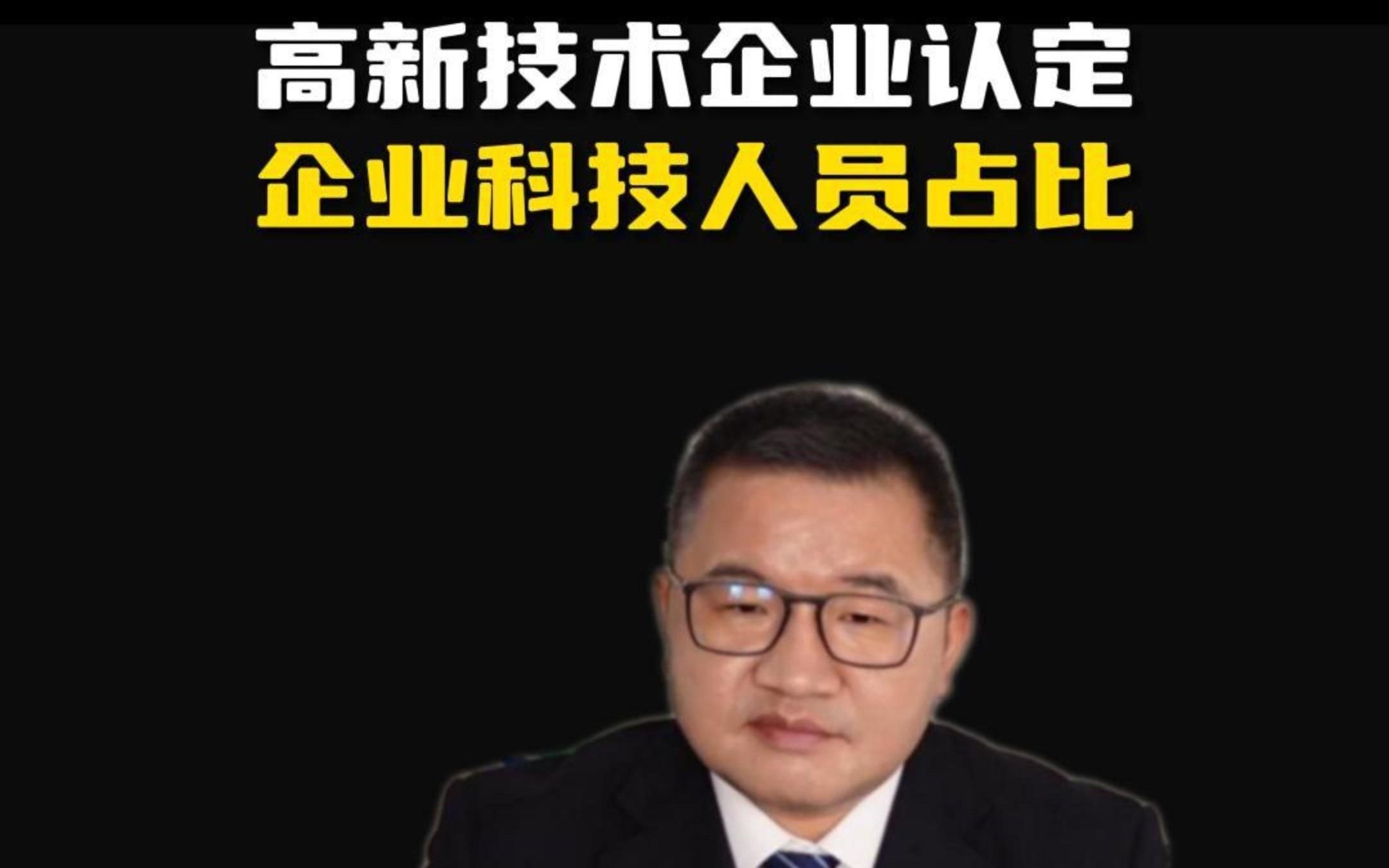 高新技术企业认定 企业科技人员占比1