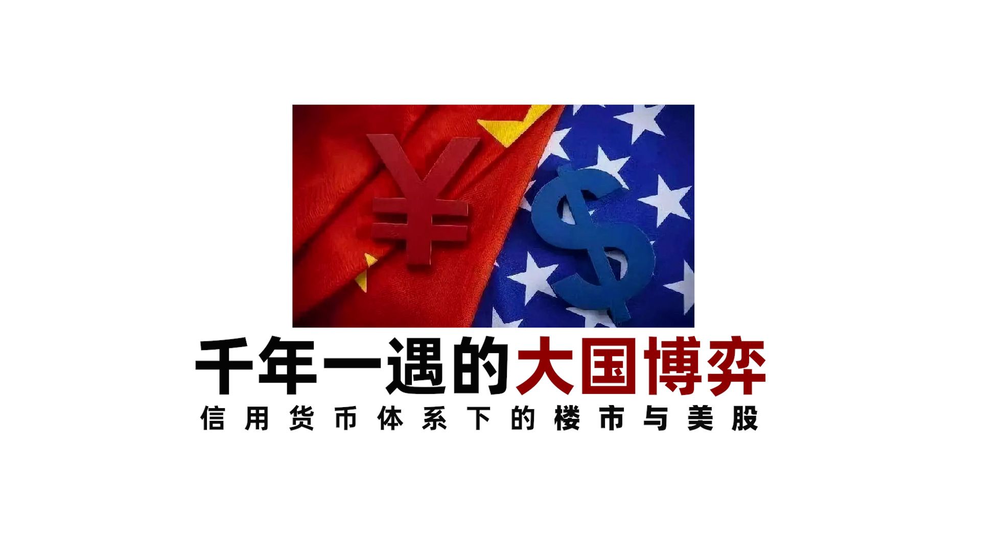 硬核文章推荐 | 千年一遇的大国博弈:信用货币体系下的楼市与美股。...