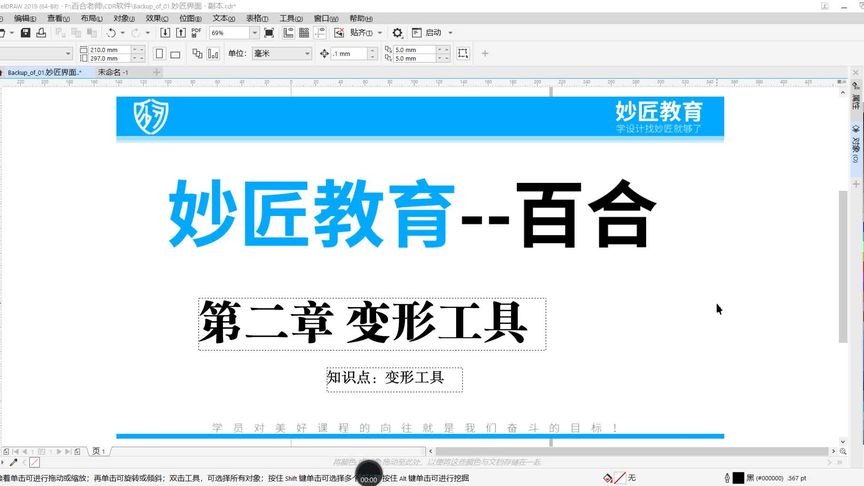 49.变形工具【平面设计CDR零基础到精通】