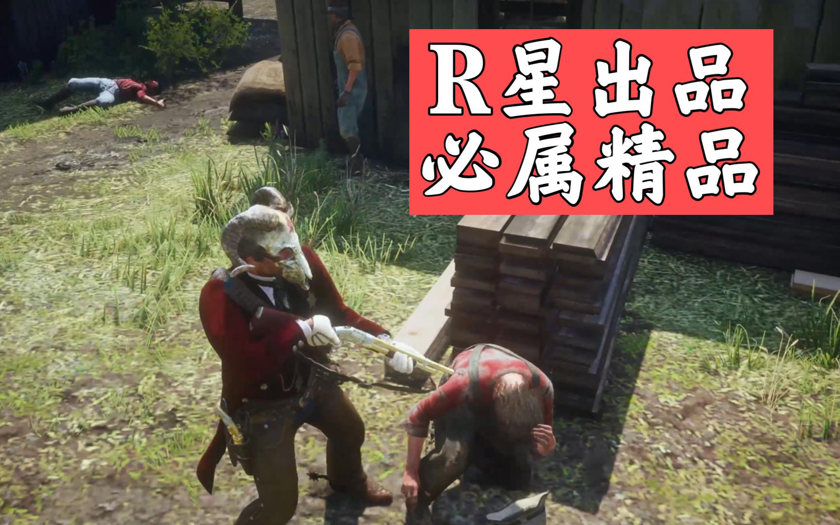 你猜猜为什么我的衣服是鲜红色的?_荒野大镖客2