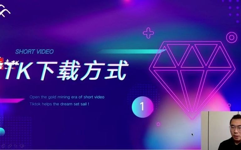 第四节TIKTOK下载注册和设置