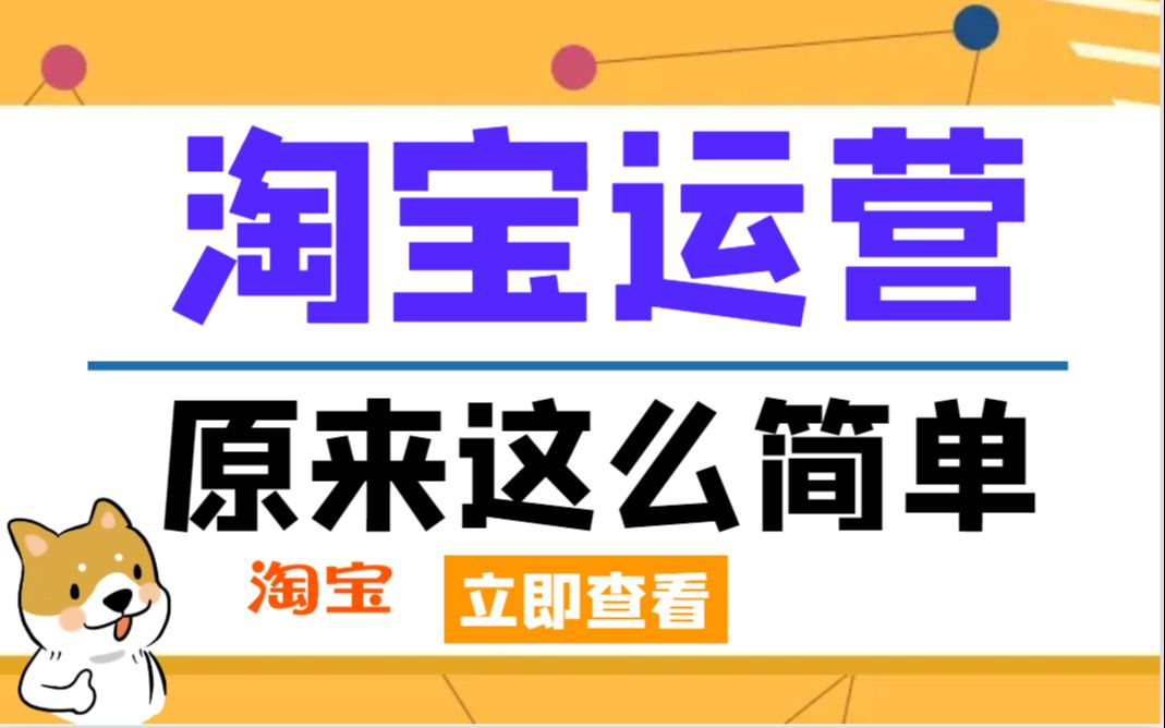 淘宝运营/零基础学淘宝-开网店运营店铺操作步骤!