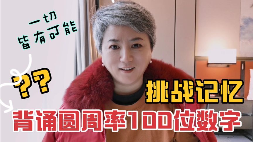 挑战拍照式记忆,背诵圆周率100位数字,没有什么不可能