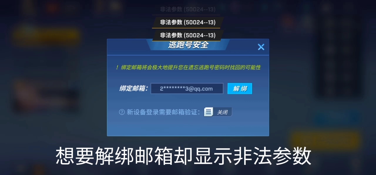 逃跑吧少年邮箱解绑
