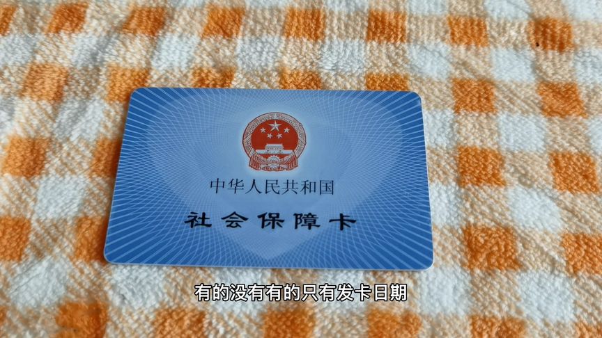 社保卡不用会不会过期?有效期又是多久,赶快看看