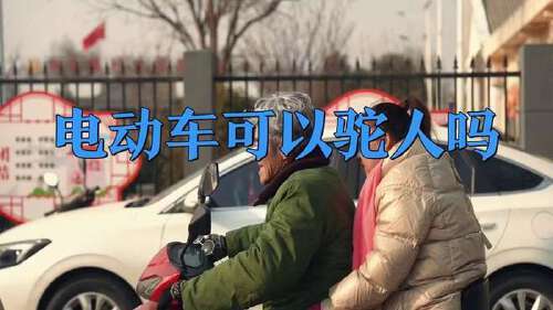 电动车载人新规:这样带人合法又安全!