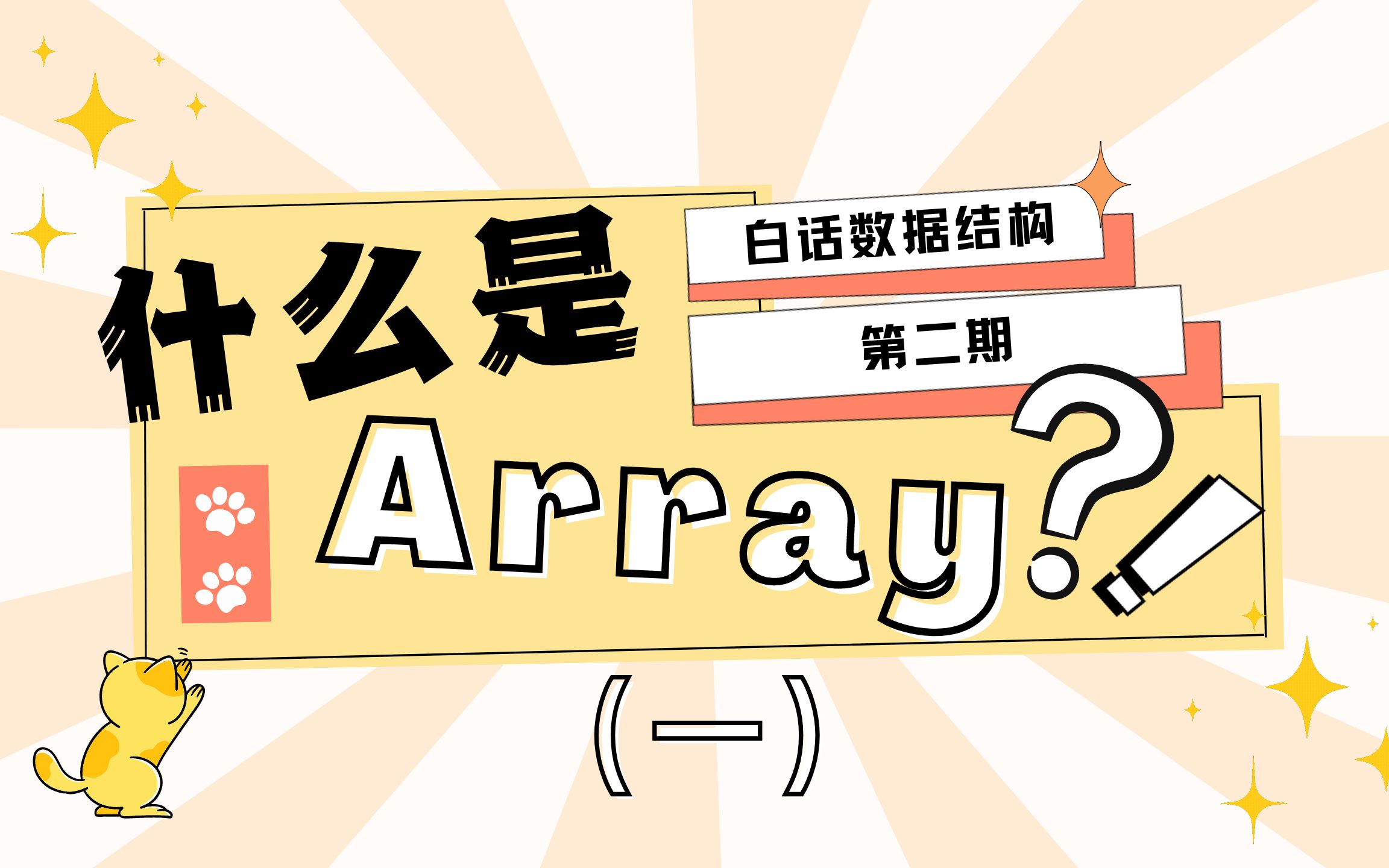 白话术结构 - 第二期 - ARRAY - Part 1