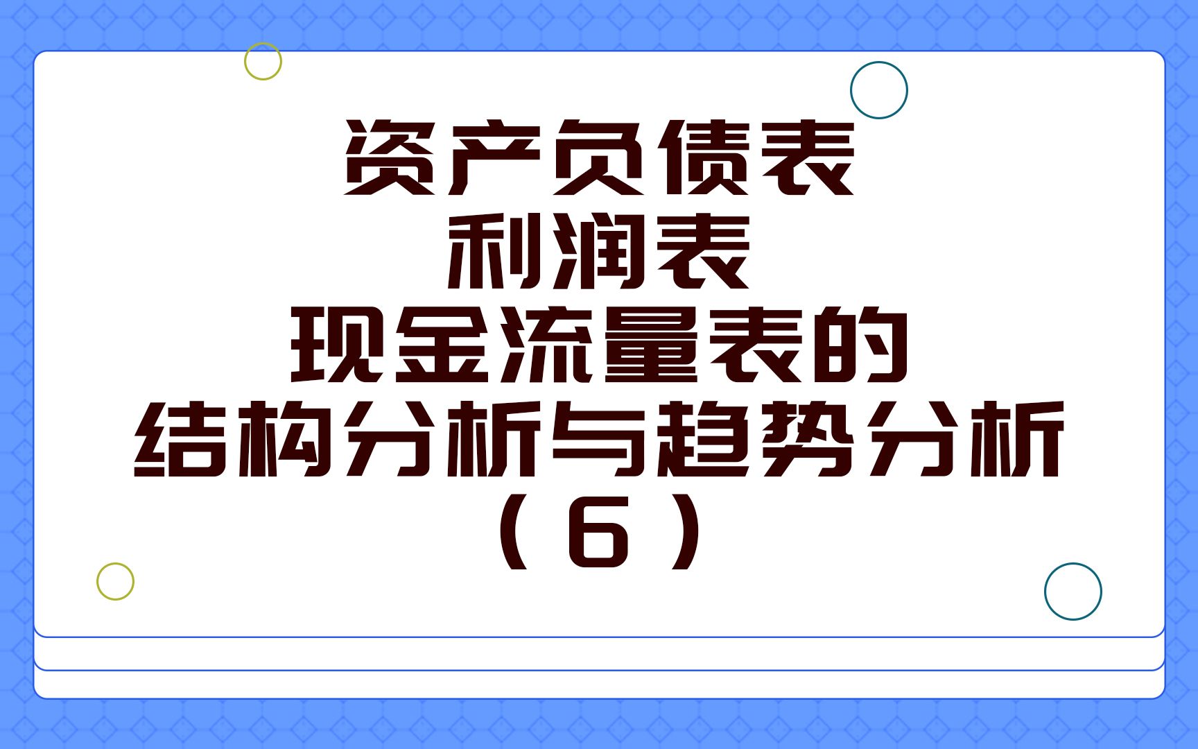 资产负债表、利润表、现金流量表的结构分析与趋势分析(6)