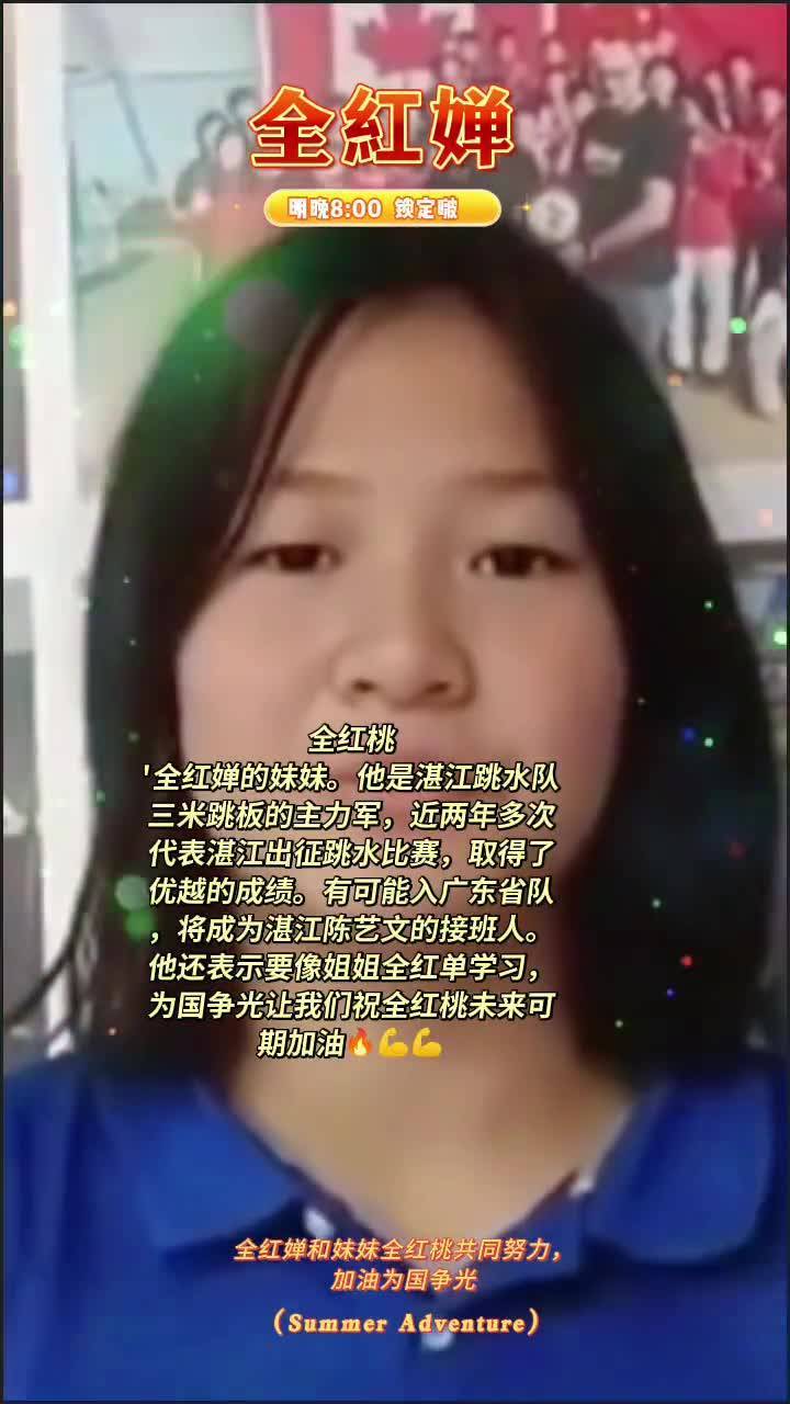 10.#跳水冠军全红婵