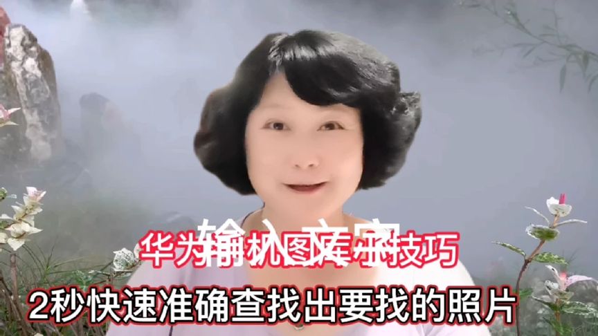 华为手机图库,原来2秒能快速查找出要找的照片,简单方便实用