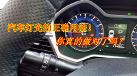 汽车灯光如何正确操作?老司机实操分享,新手一定要懂,做错危险
