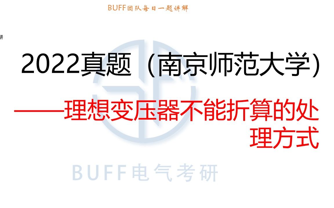 24电气考研电路每日一题-1107【南京师范大学】理想变压器不能折算...