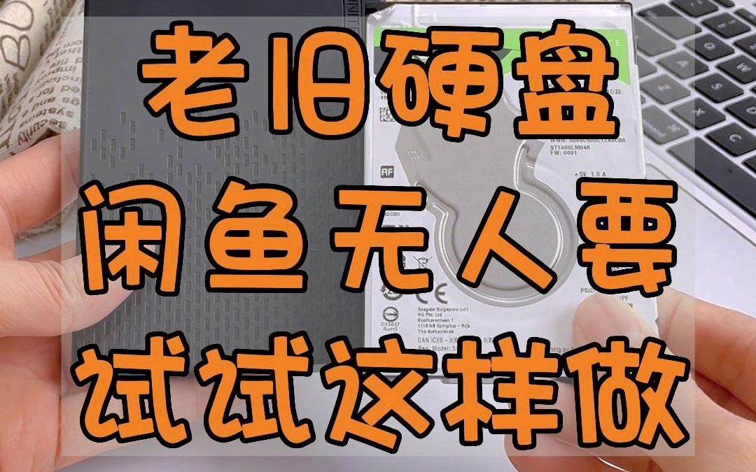 旧电脑硬盘无人问津?试试这样改装,瞬间发挥大作用!