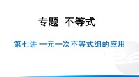 初中数学数与代数 不等式 第8集 一元一次不等式组的应用:列一元一次...