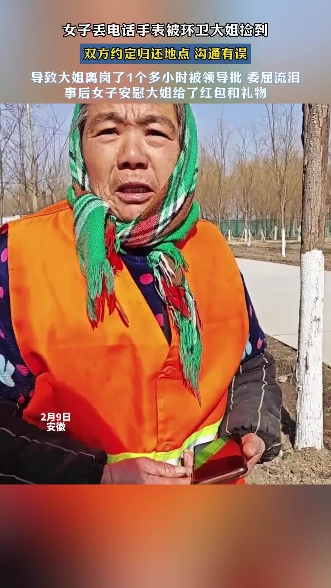 女子丢电话手表被环卫大姐捡到,双方约定归还地点