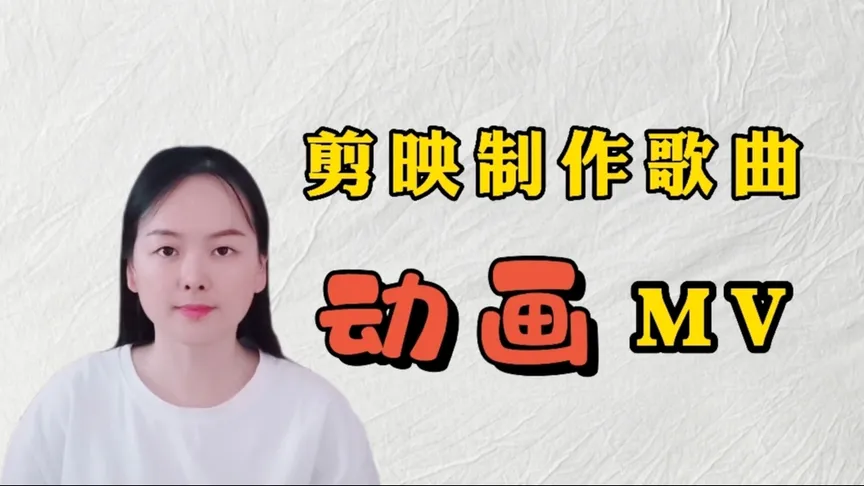 三分钟教你学会,用剪映制作动画形式的歌曲MV,简单有趣实用