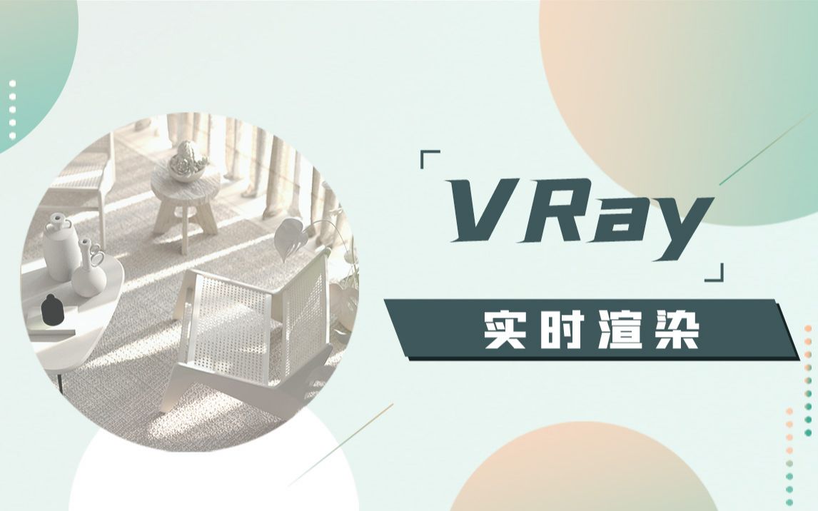 3dmax实时渲染介绍