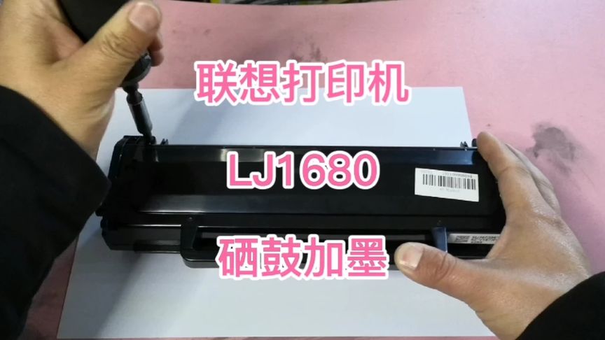 联想打印机LJ1680硒鼓M7105墨盒加墨方法通用三星1610碳粉格之格