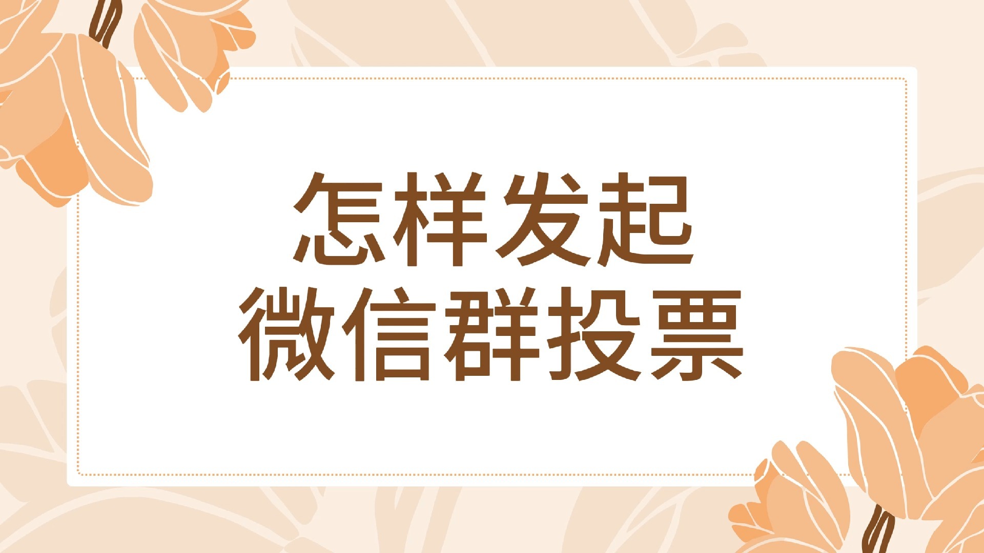 怎样发起微信群投票