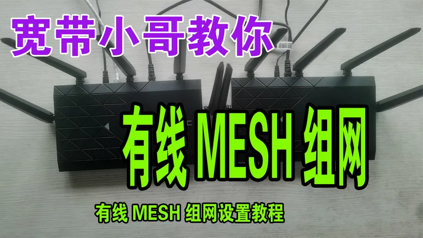 有线mesh组网正确接法 千兆路由器mesh组网教程信号满格无缝漫游